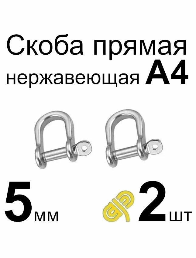 Скоба нержавеющая такелажная прямая А4 5 мм, 2 шт