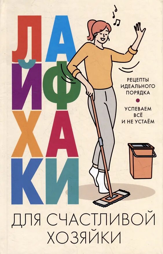 Лайфхаки для счастливой хозяйки. Рецепты идеального порядка. Успеваем всё и не устаём