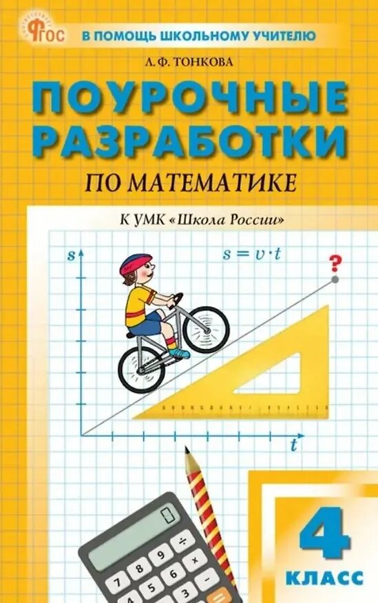Поурочные разработки пр математике. 4 класс. К УМК М. И. Моро и др. ("Школа России"). Пособие для учителя. Новый ФГОС