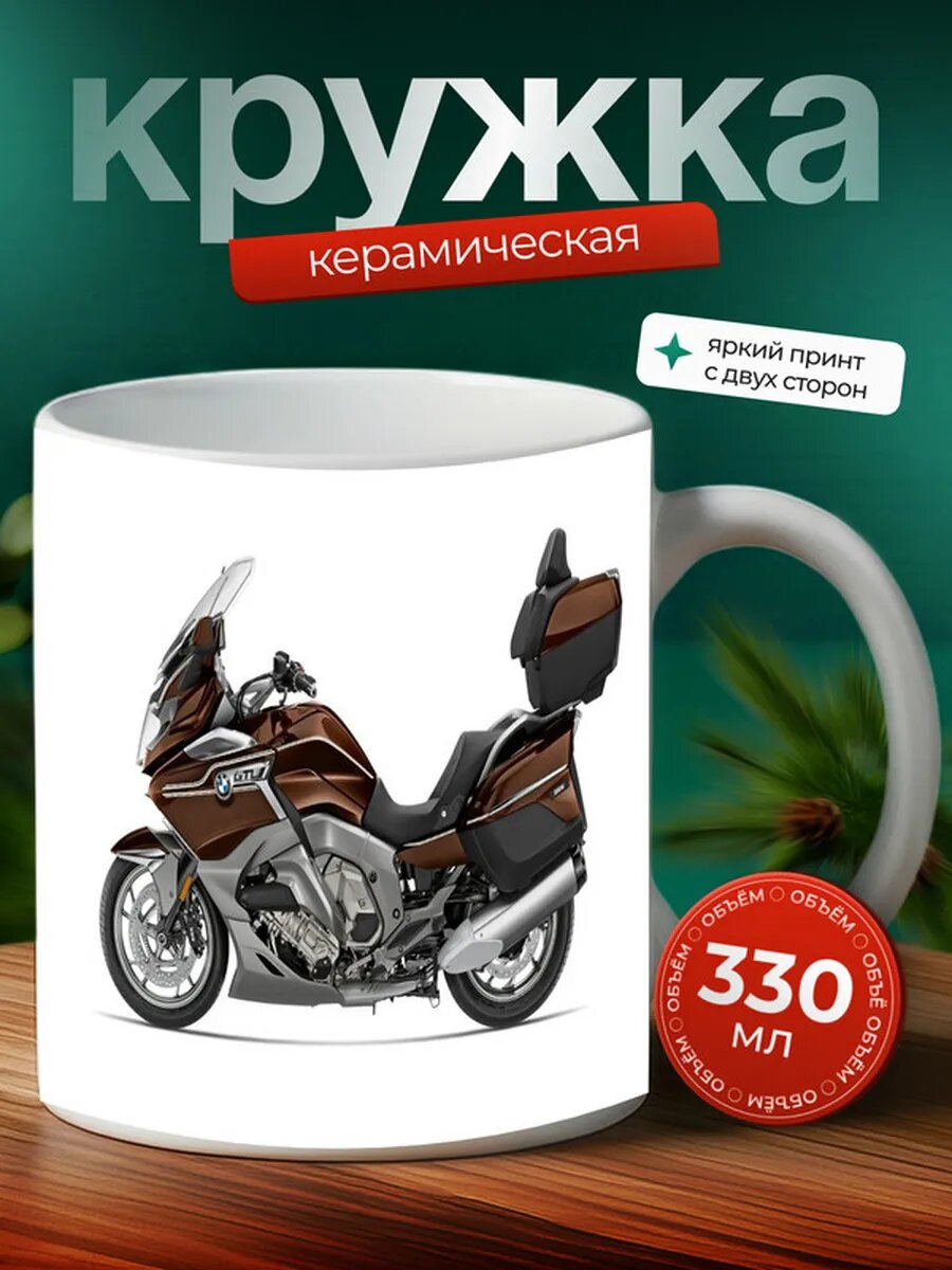 Кружка Мотоцикл Турер BMW K 1600 Grand America 22,