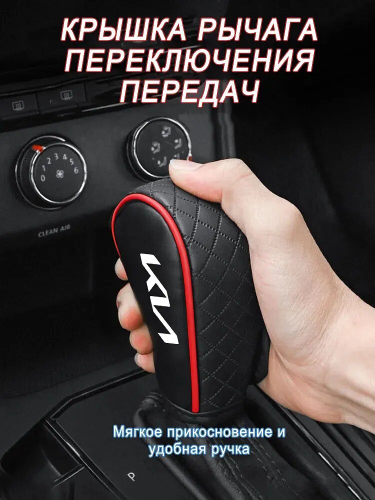 Чехол рычага переключения передач автомобиля KIA, Черно-красный, 1 шт.