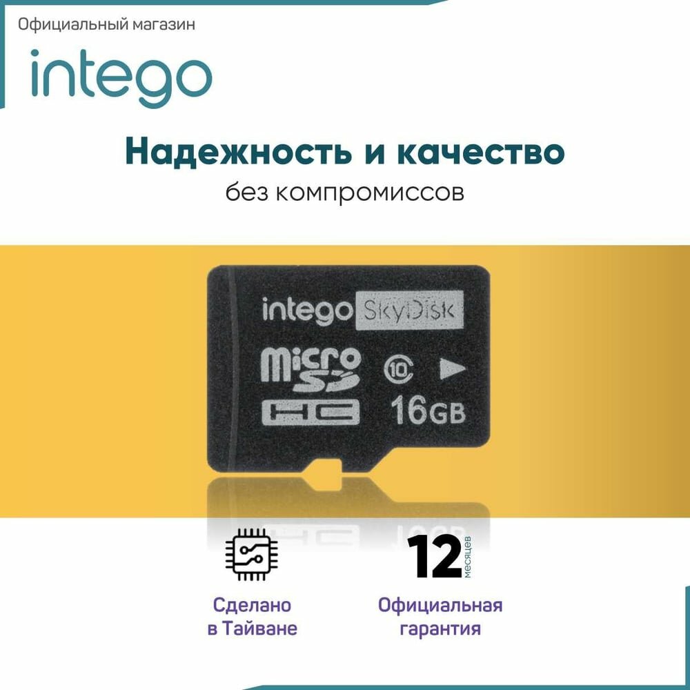 Карта памяти INTEGO skydisk 16gb SD-016 — фото 1
