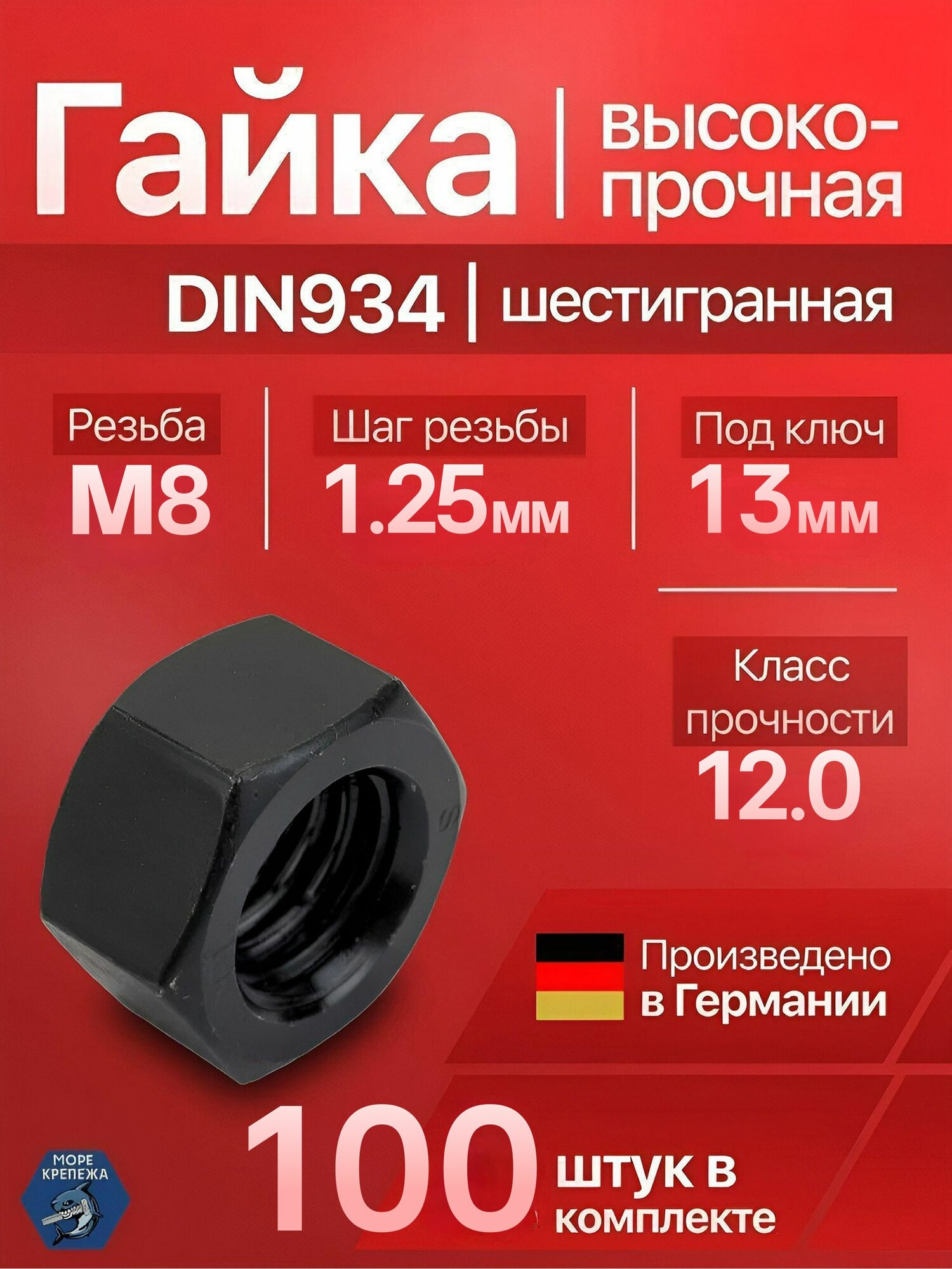 Гайка М8 x 1.25 DIN934 шестигранная высокопрочная (12.0), 100 шт