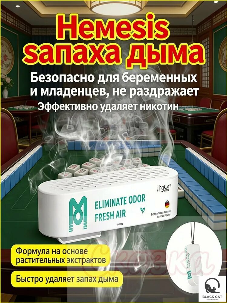 Поглотитель запаха табака с немецкой формулой, нейтрализатор дыма для дома