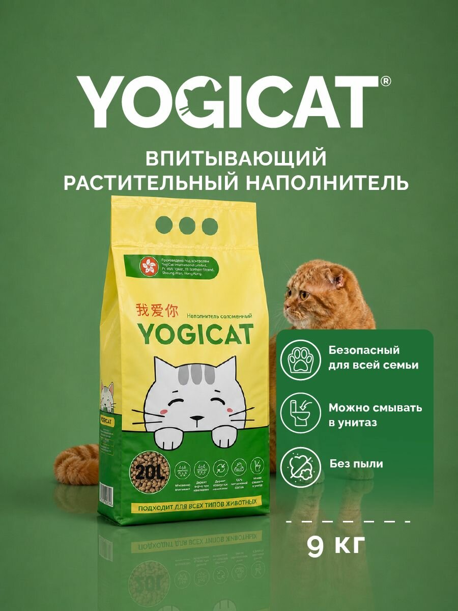 Впитывающий растительный наполнитель для кошачьего туалета 20 литров Йогикет