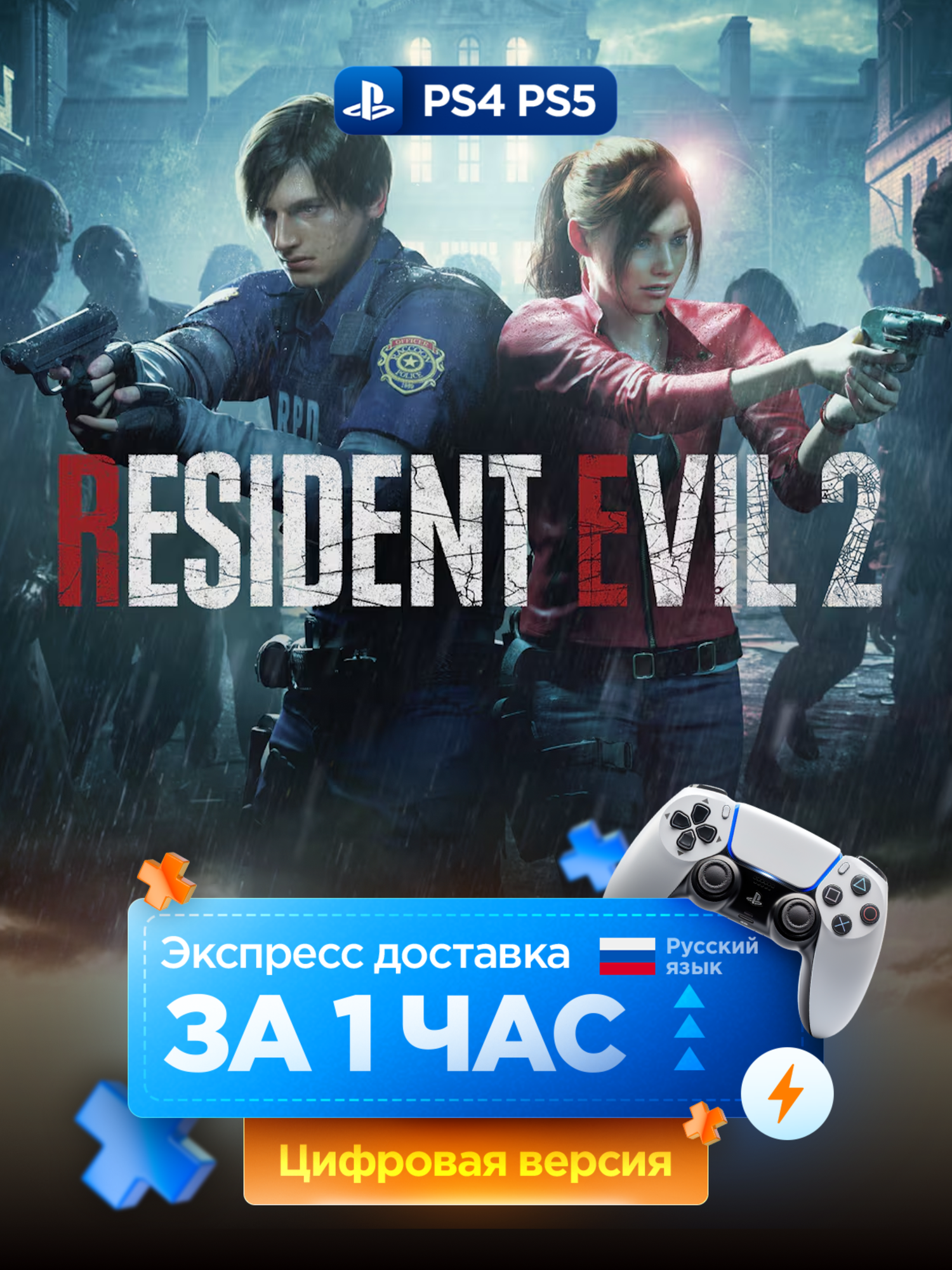 Resident Evil 2 для PS 4 и PS 5, русские субтитры и интерфейс | PS4/PS5