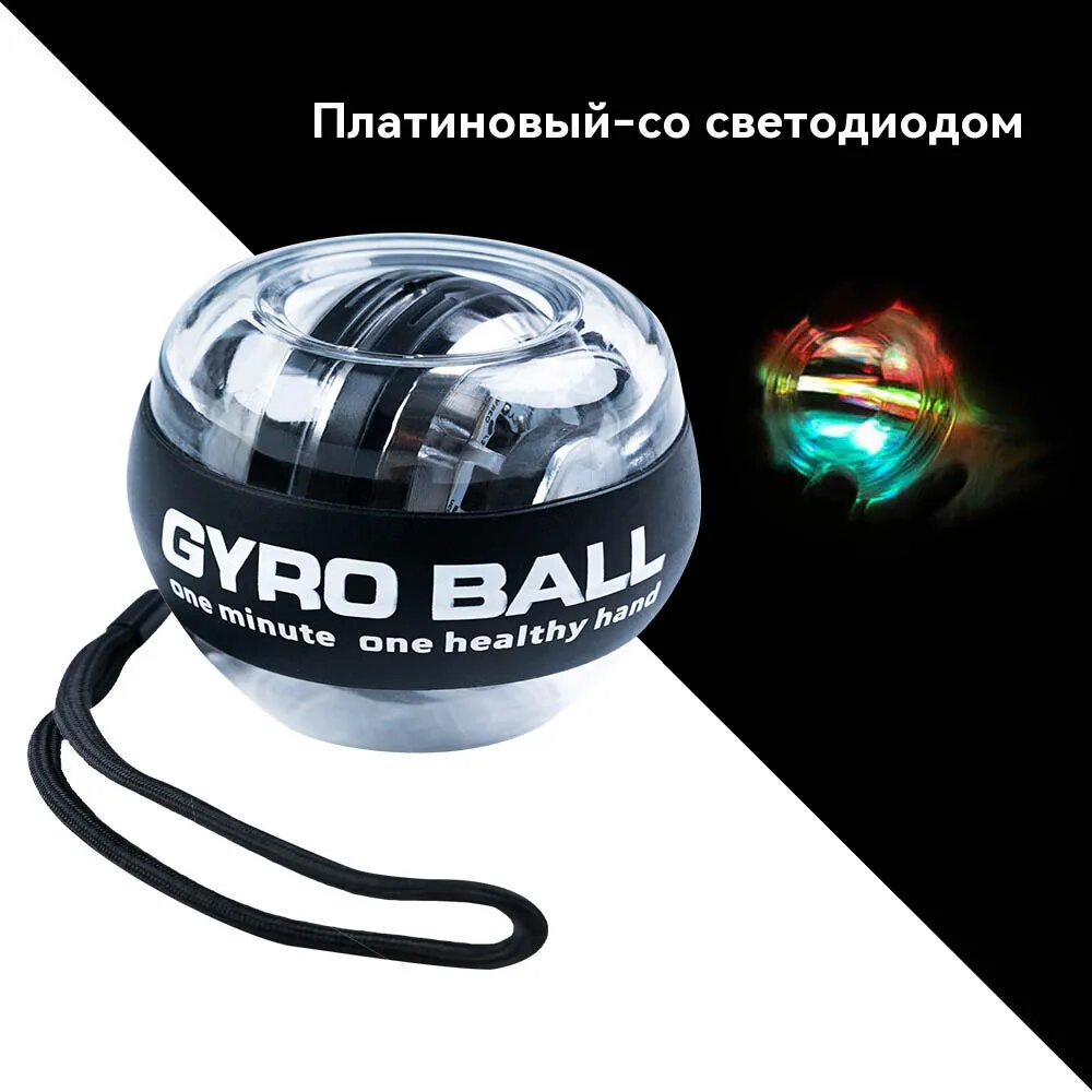 Эспандер "GYRO BALL" для рук, кистевой тренажер, платина со светодиодом, 1 шт.