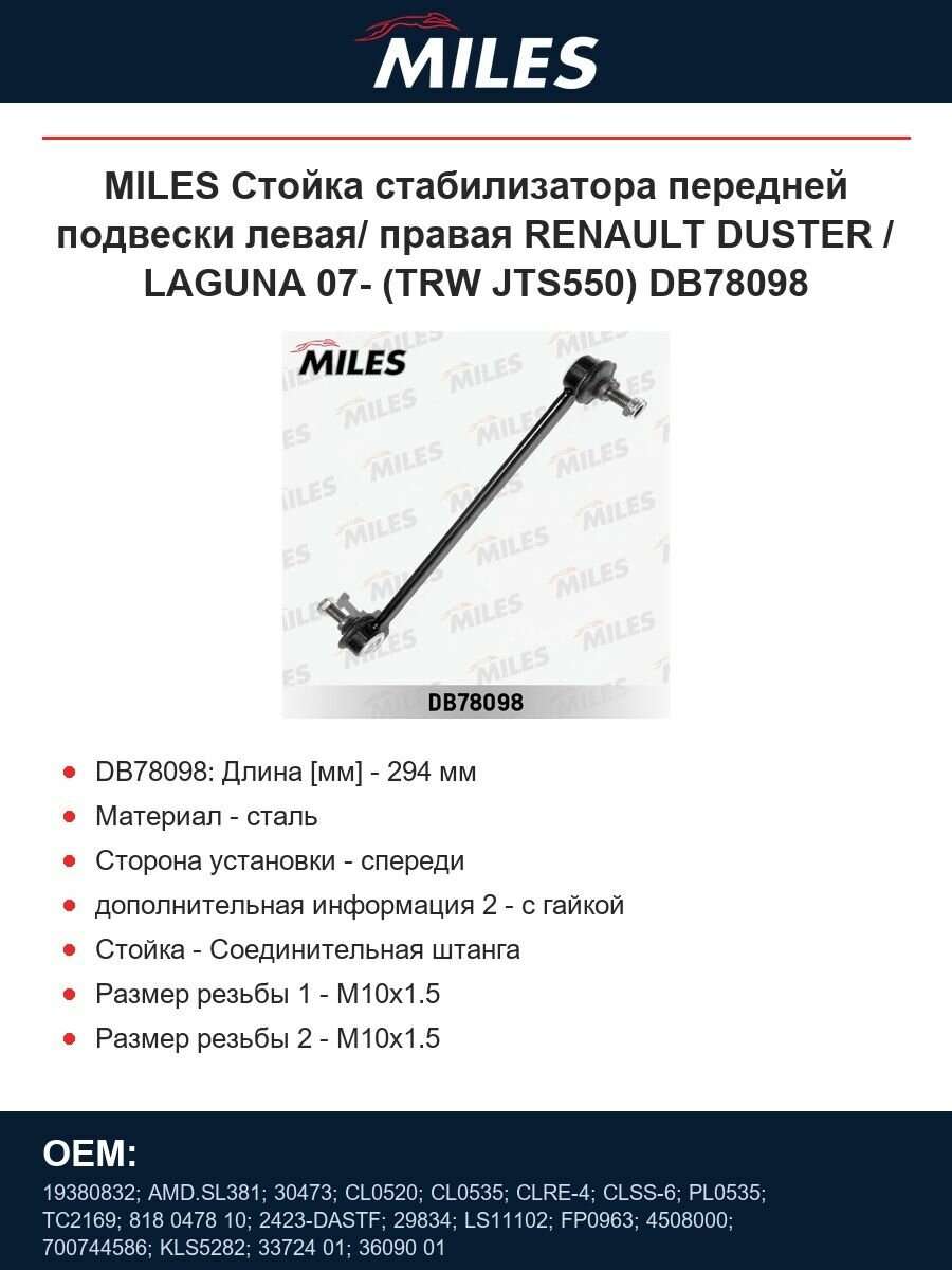 MILES Стойка стабилизатора передней подвески левая/ правая RENAULT DUSTER / LAGUNA 07- (TRW JTS550) DB78098