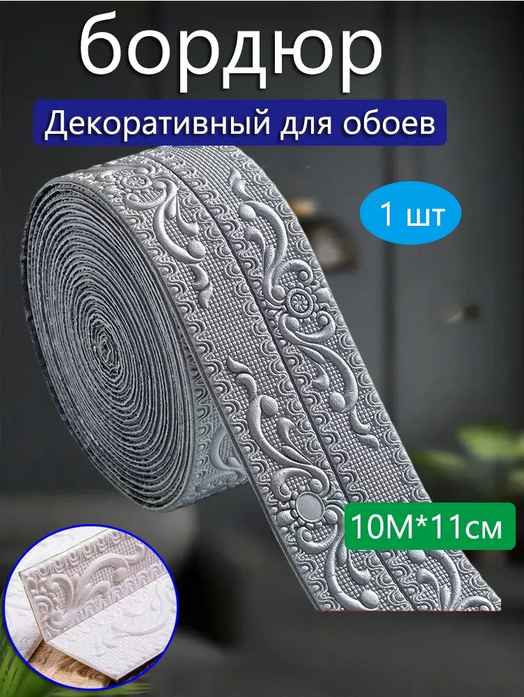 Декоративный бордюр для обоев 10м*11см, самоклеящийся, белого цвета, узор вензеля, для гостиной и спальни