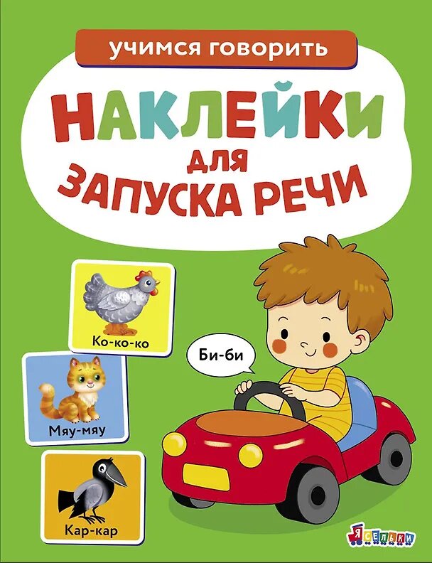 Ясельки. Наклейки для запуска речи. Выпуск 6. Би-би