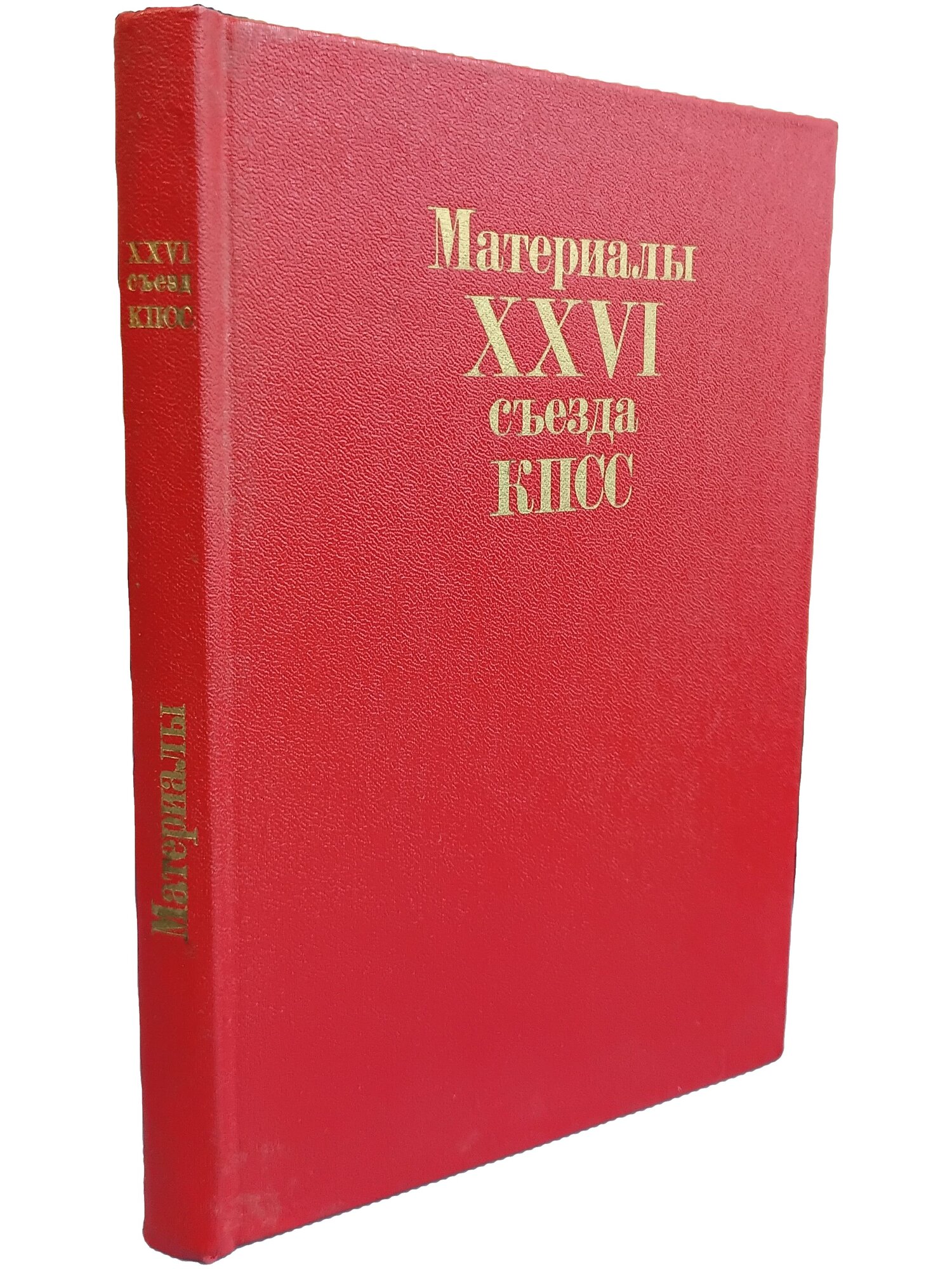 Материалы XXVI съезда КПСС. Не указан. Политиздат. 1981. Твердый переплет. 223 стр