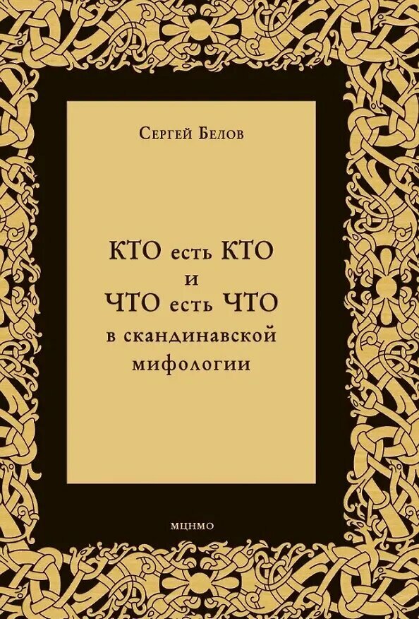 КТО есть КТО и ЧТО есть ЧТО в скандинавской мифологии