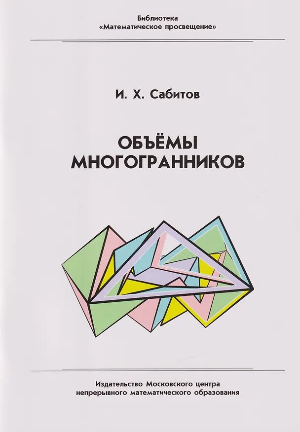 Объёмы многогранников