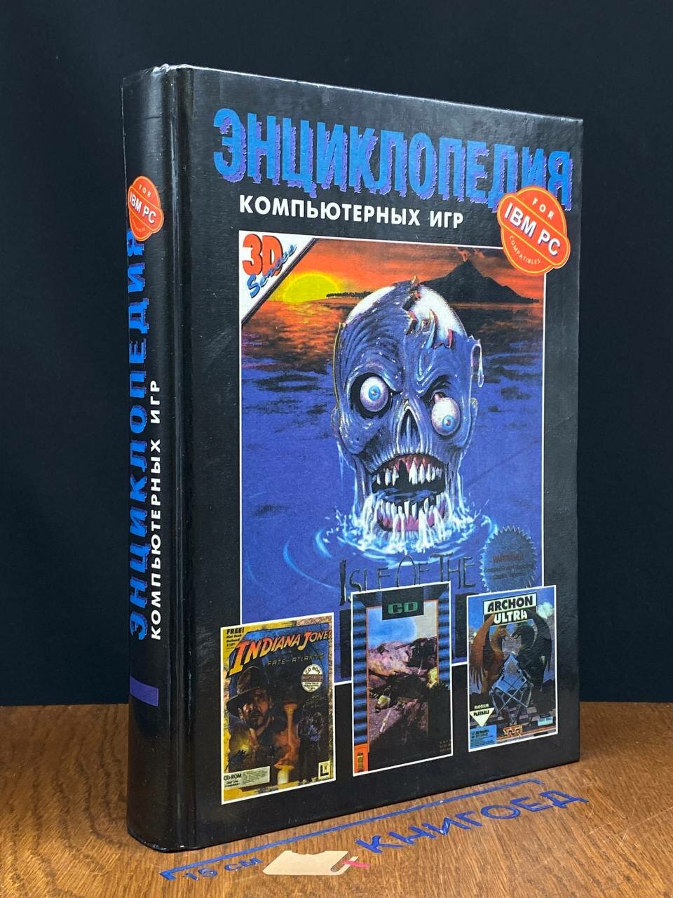 Книга Эгос "Энциклопедия компьютерных игр", 1995 г, 614 стр.