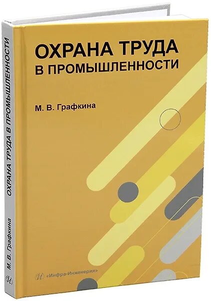 Охрана труда в промышленности: учебник