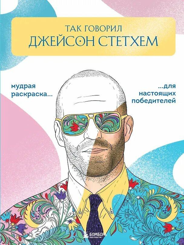 Так говорил Джейсон Стетхем. Мудрая раскраска для настоящих победителей