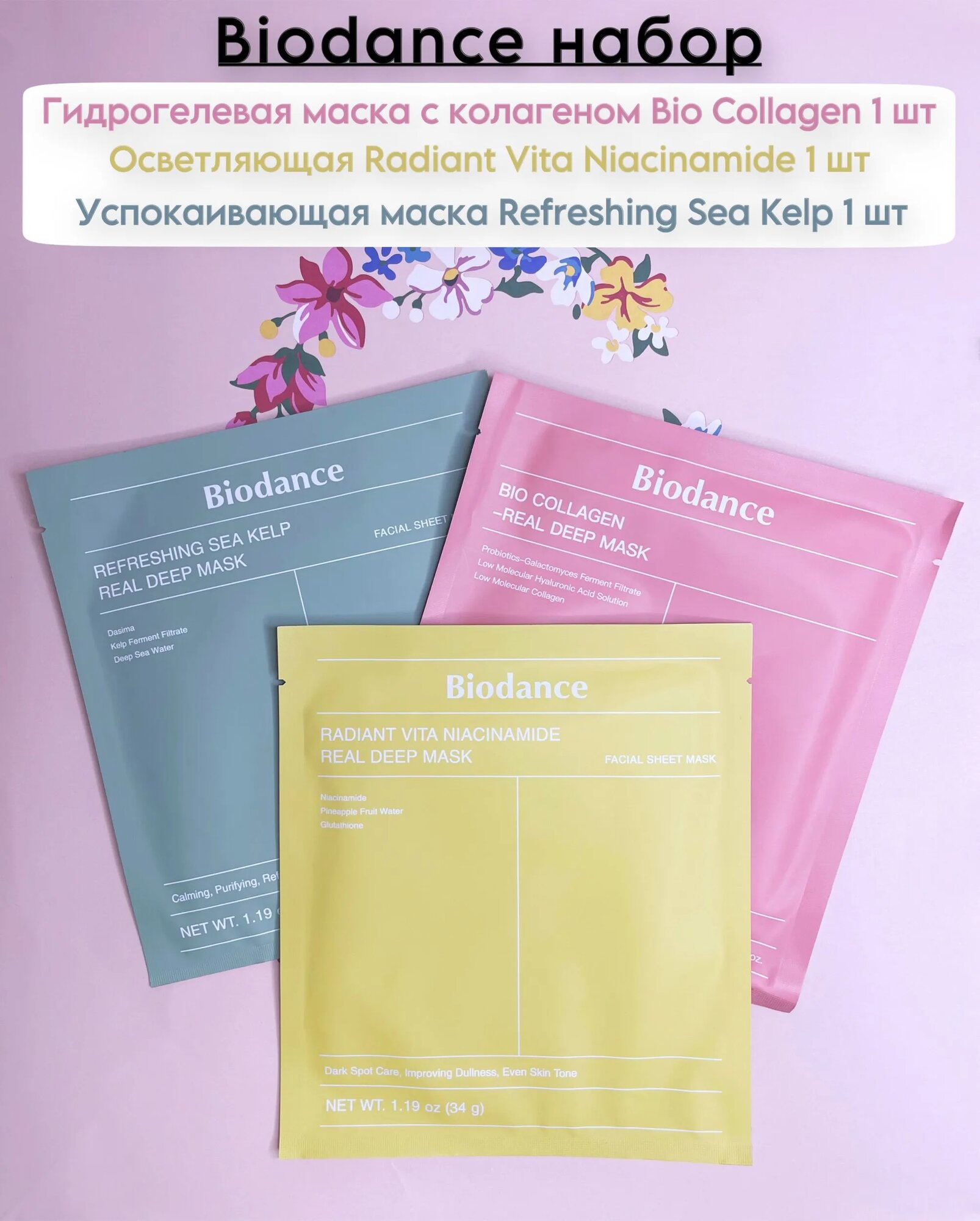 Biodance набор гидрогелевая маска с коллагеном, осветляющая и успокаивающая маска для лица, увлажнение и питание, 3 шт