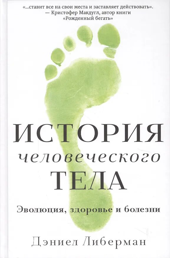 История человеческого тела. Эволюция, здоровье и болезни