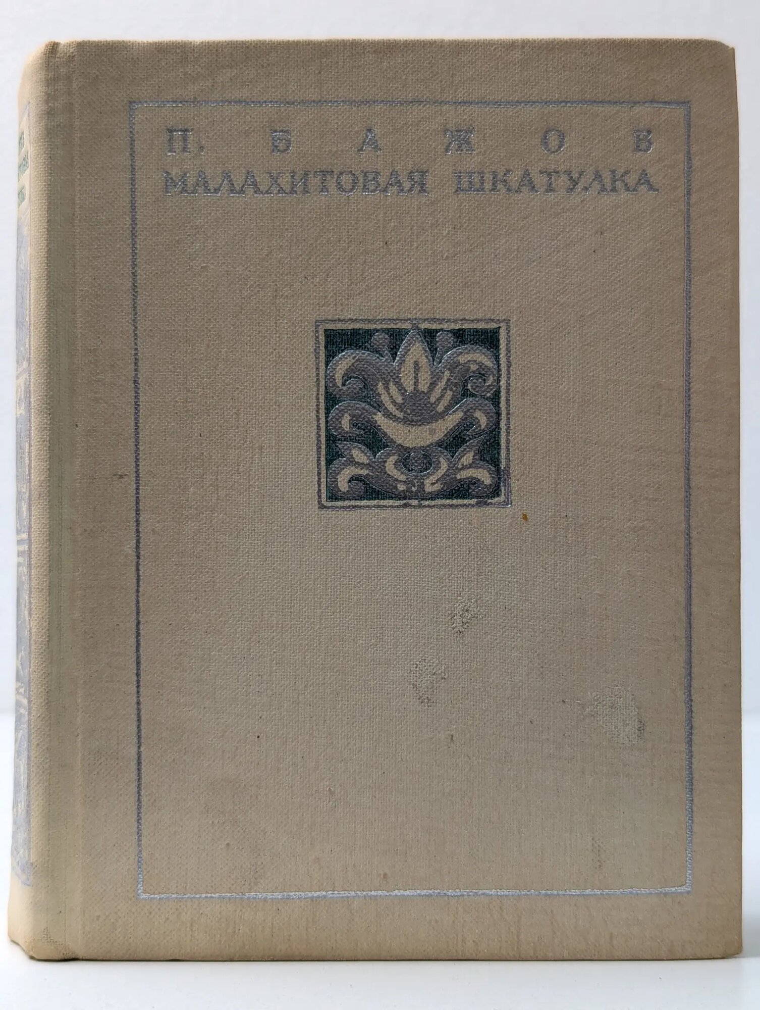 Малахитовая шкатулка. Уральские сказы Бажов Павел Петрович 1973