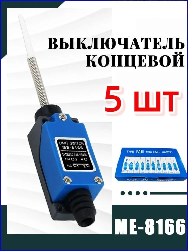 5 шт концевой выключатель ME-8166 с регулируемым роликом AC250V 5A