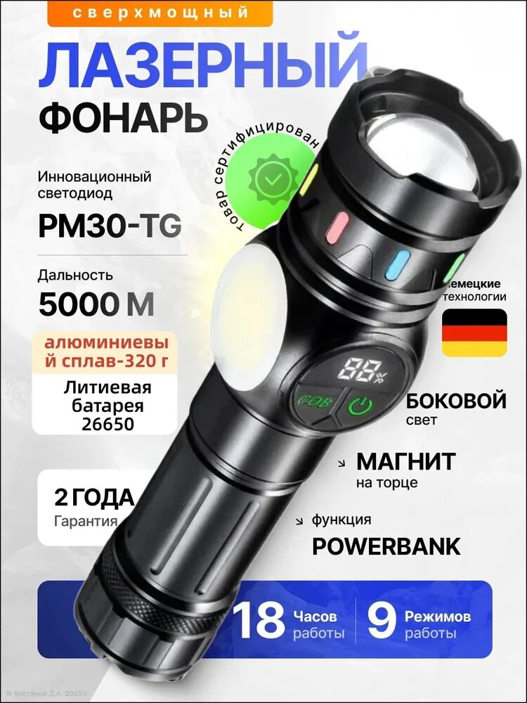 Лазерный фонарь ручной РМ30-TG, алюминиевый сплав, 5000 м, 26650, 2 года гарантии, Германия