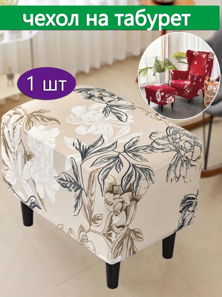 Чехол на мебель "Американский классический стиль", 60 см х 40см, 1 шт