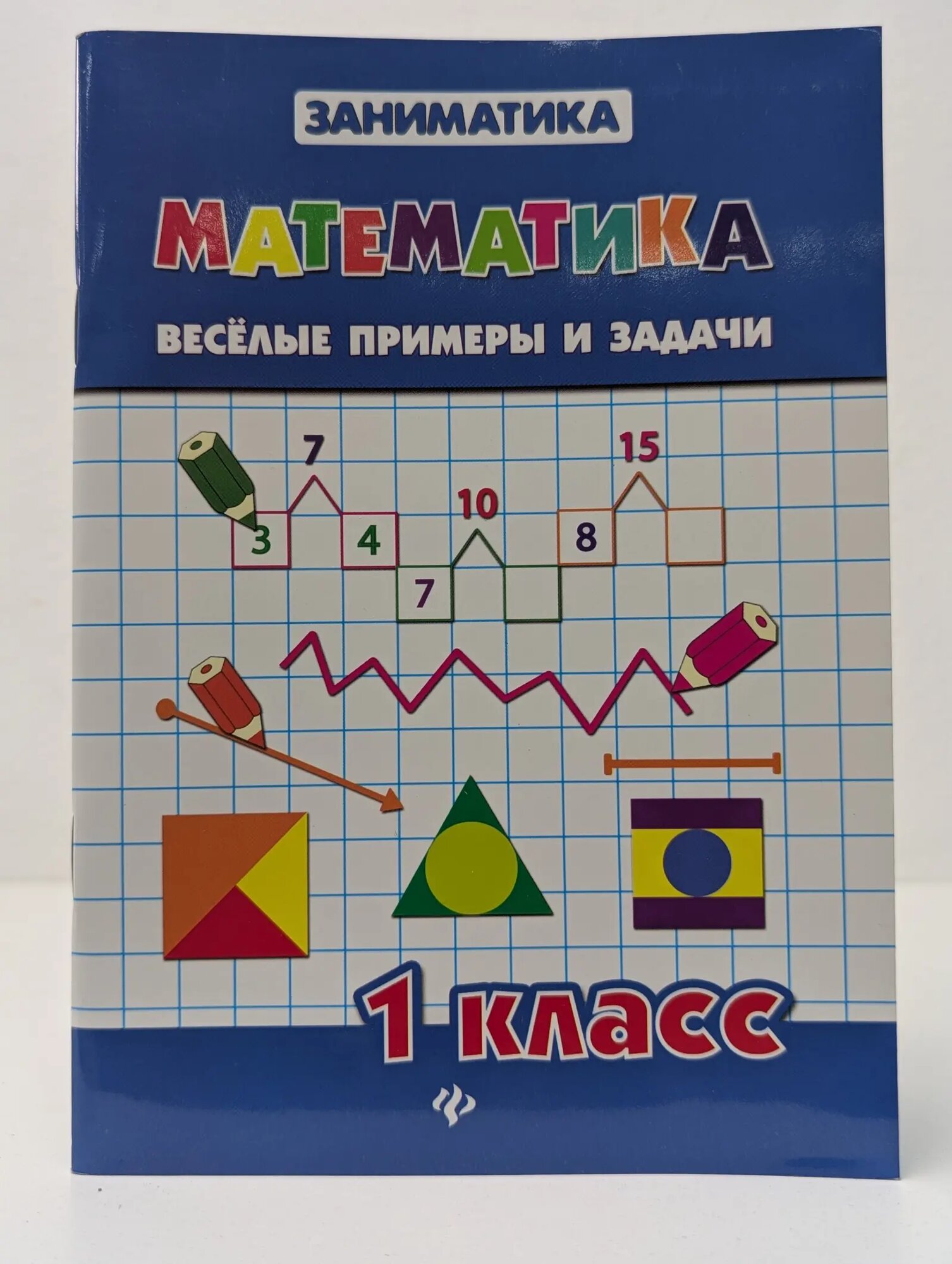 Математика. Веселые примеры и задачи. 1 класс Зеркальная Татьяна Васильевна, Чумак Светлана Владимировна 2013