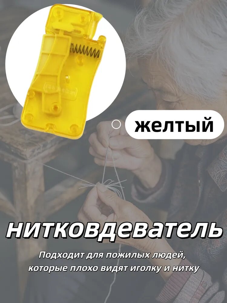 Нитковдеватель для иголок, помощник для шитья, желтый, 1 шт.
