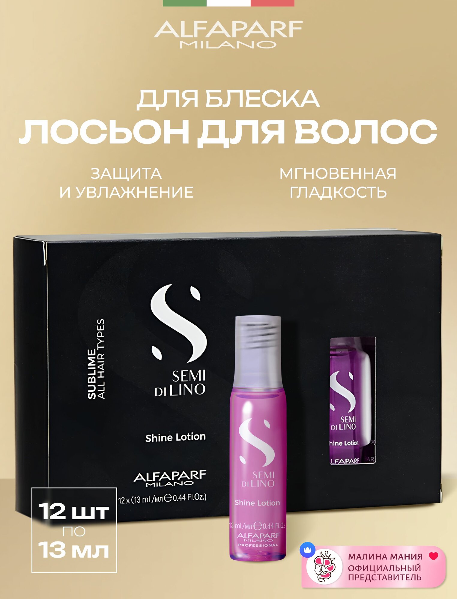 ALFAPARF MILANO Лосьон для нормальных волос, придающий блеск Semi Di Lino Diamond Shine Lotion, 12 ампул по 13 мл