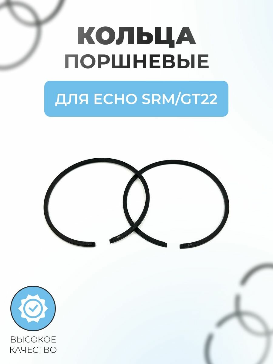 Кольца поршневые (D32.2х1.5мм) для триммера ECHO SRM/GT22 (2шт.)