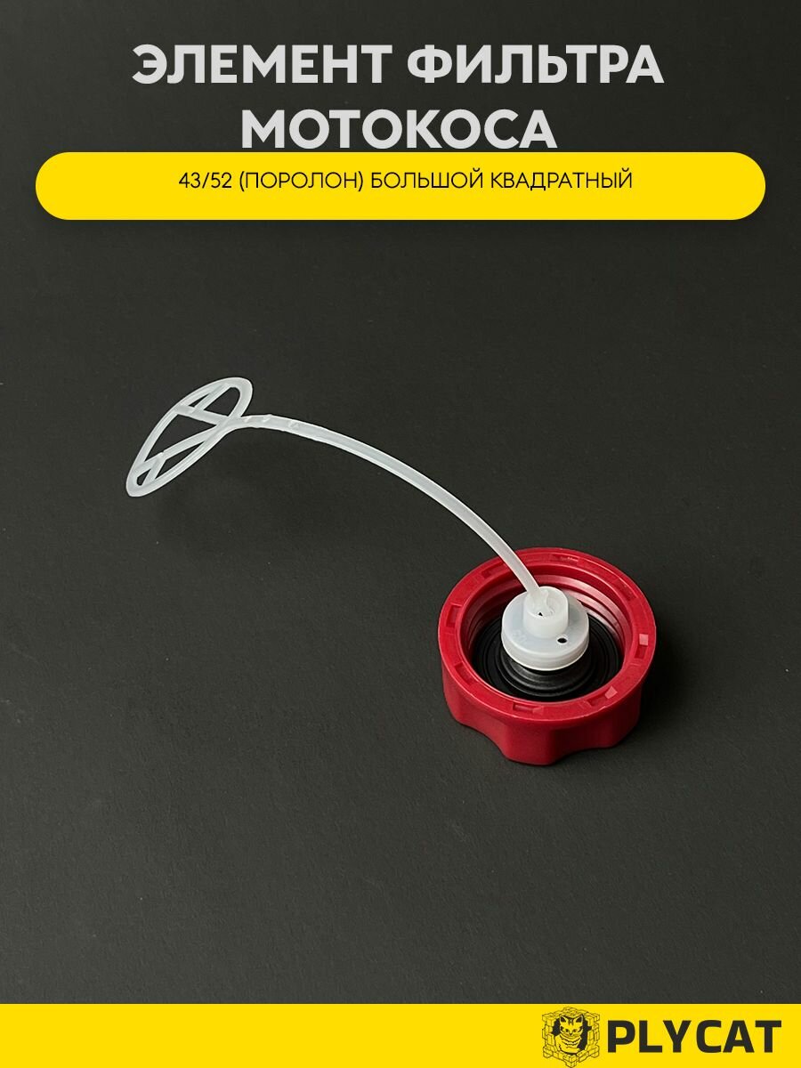 Пробка бака мотокоса 26/33/43/52 резьба 34мм (34)