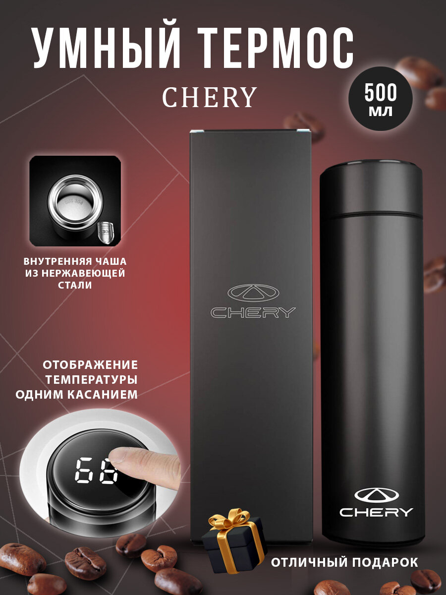 Термос автомобильный с датчиком температуры Chery