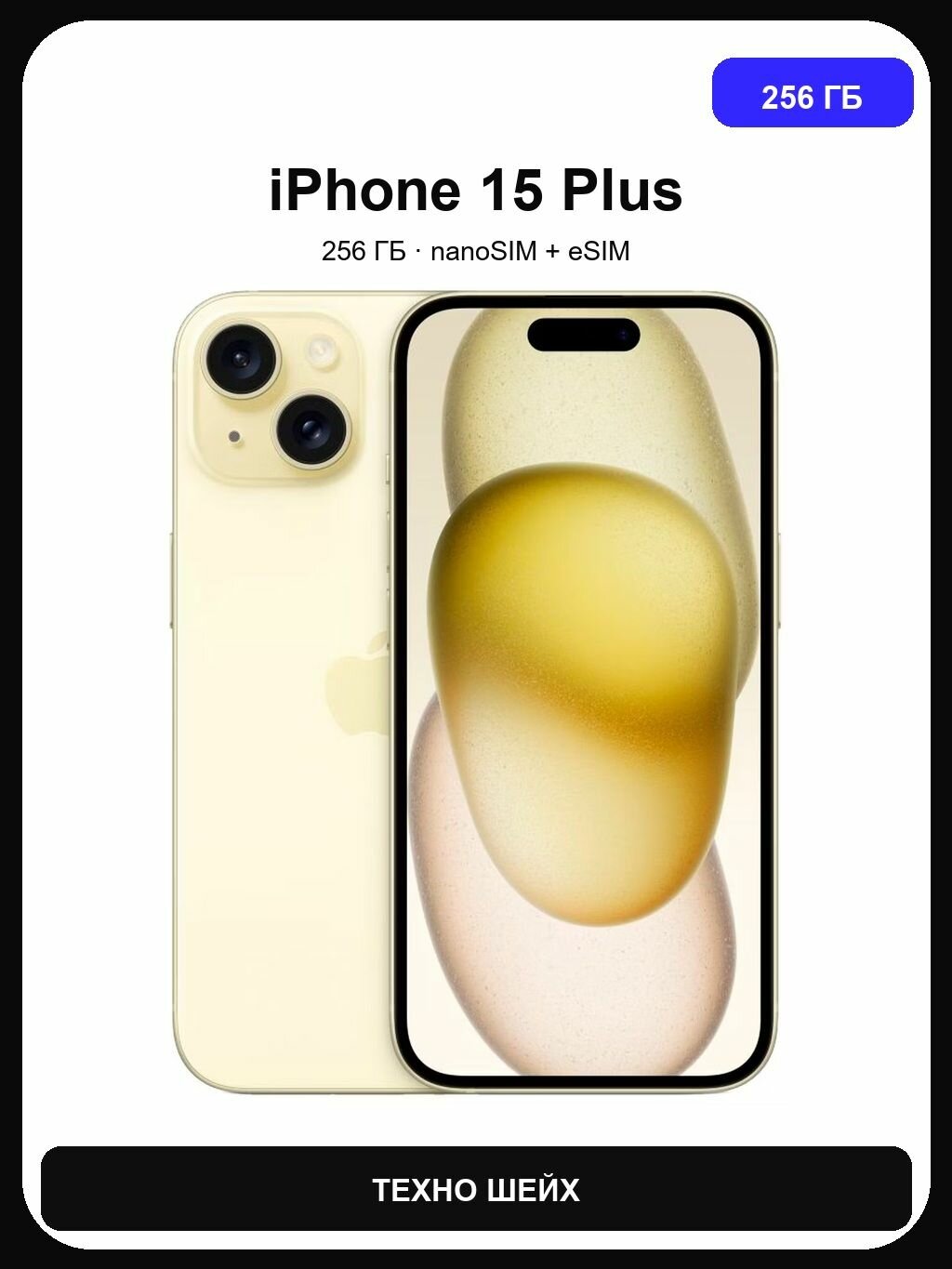 Смартфон Apple iPhone 15 Plus 256Gb желтый Yellow SIM+eSIM (Без RuStore)