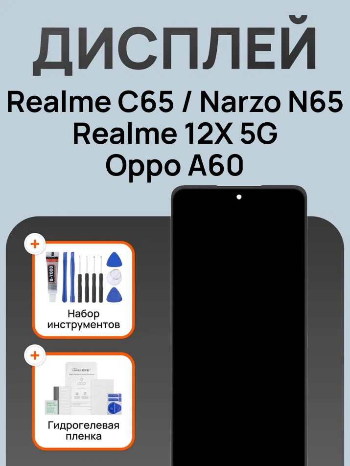 Дисплей Realme C65, Realme 12X 5G, Oppo A60, Narzo N65 оригинал + отвертки, клей, защитная пленка