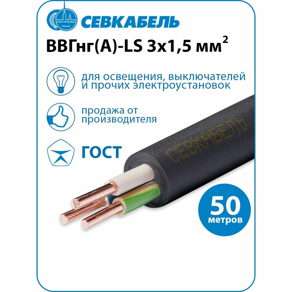 Кабель Севкабель ВВГ-НГ LS — фото 1