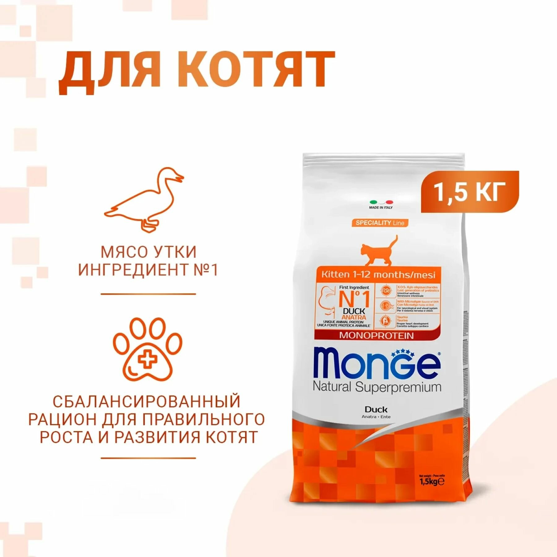 Monge Speciality Line Monoprotein (Монопротеин) - Сухой корм для котят и беременных кошек, с уткой 1.5 кг