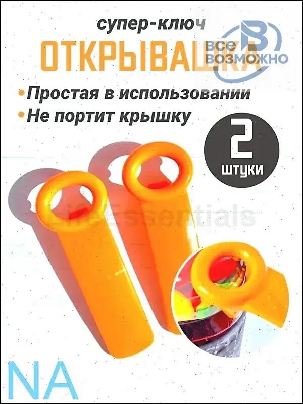 Открывалка, 2 шт