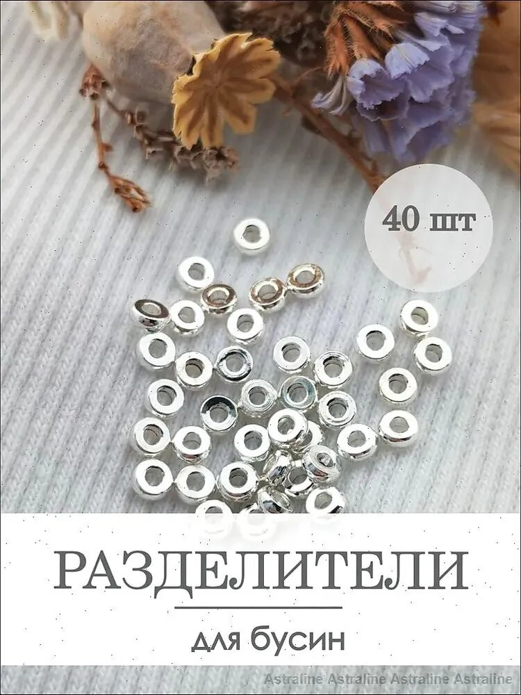 Бусины разделители серебряные металлические 40шт 4 мм