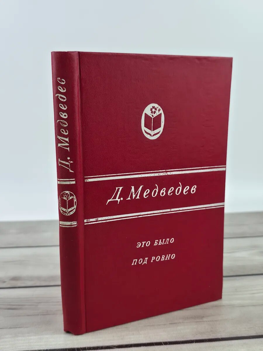 Это было под Ровно | Медведев Дмитрий Николаевич