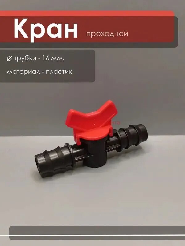 Кран проходной для шланга, для полива d16x16мм, капельный полив
