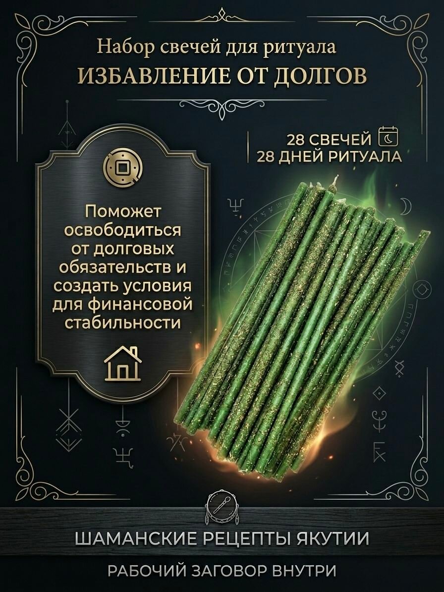 Свечи магические зеленые для ритуала на избавление от долгов