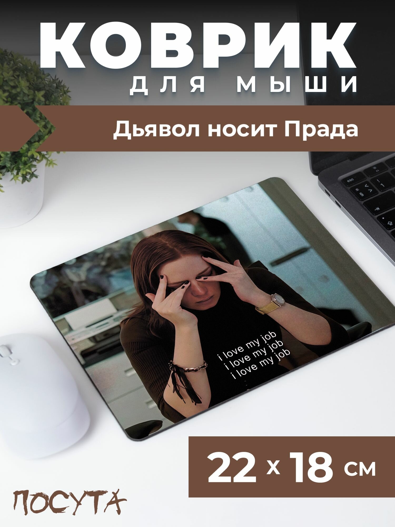 Коврик для мышки Дьявол носит Prada мем
