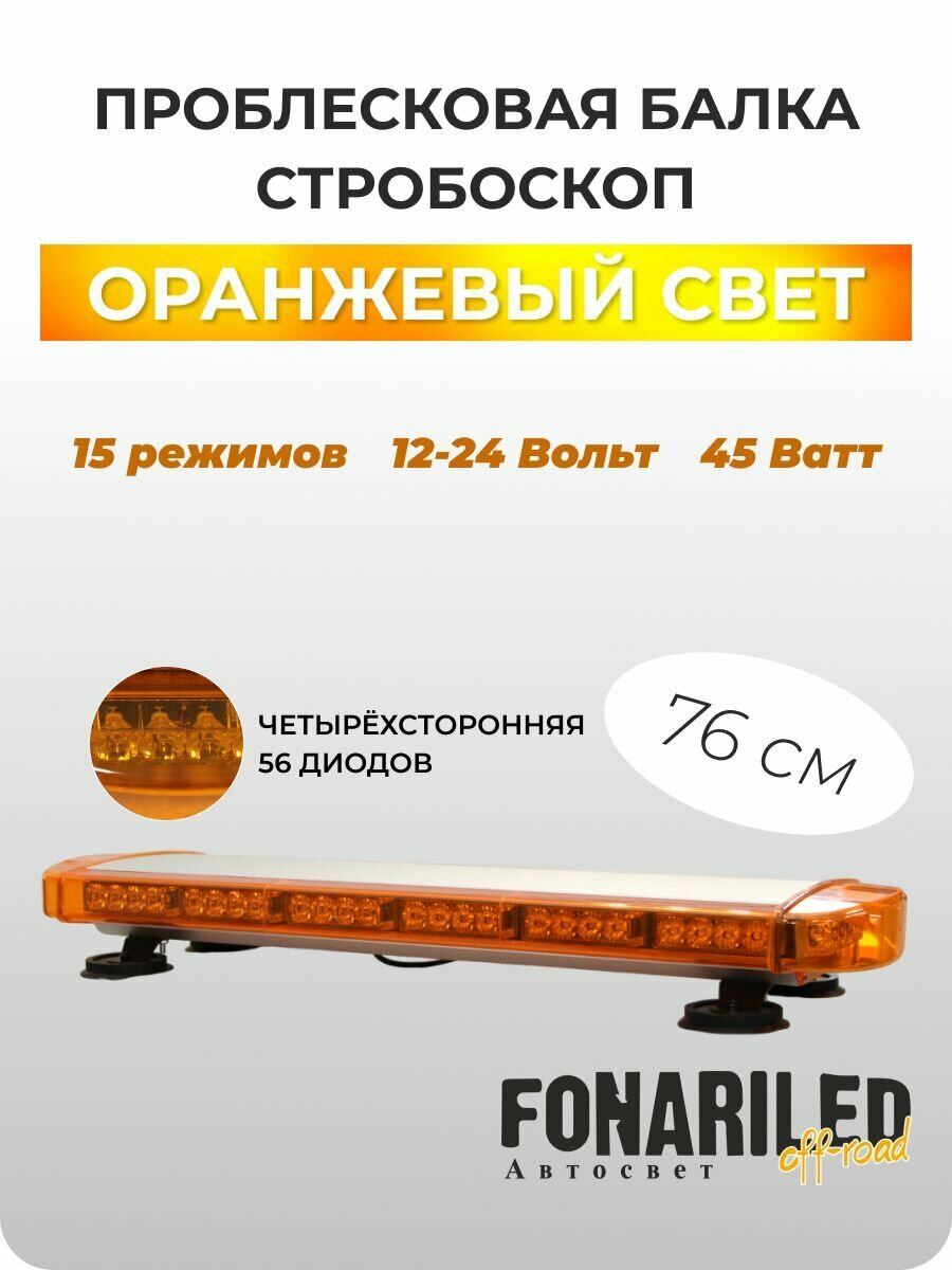 Светодиодная проблесковая балка на крышу FONARILED PRO, мигалка стробоскоп 76см, 12-24v, 15 режима, оранжевый спецсигнал вспышка маячок на спецтехнику, эвакуатор манипулятор