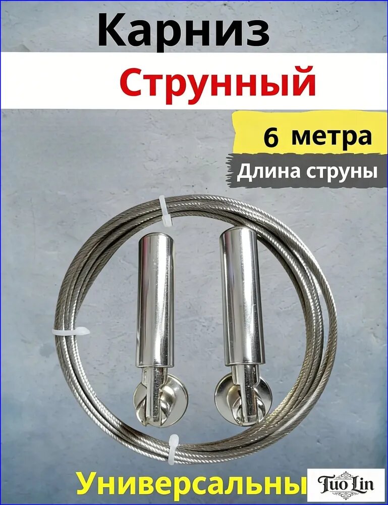Карниз для штор струнный 1 ряд Прямой