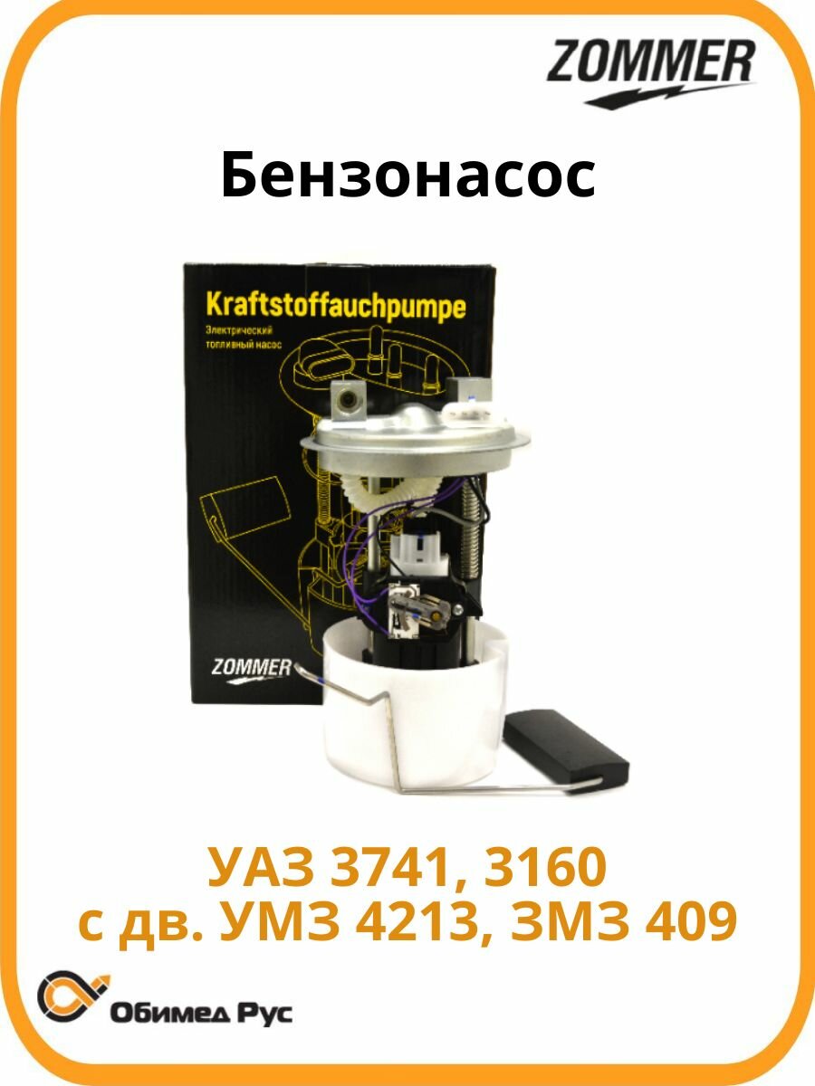 Бензонасос модуль для УАЗ 3741, 3160 с двигателем УМЗ 4213, ЗМЗ 409 37411139020 ZOMMER