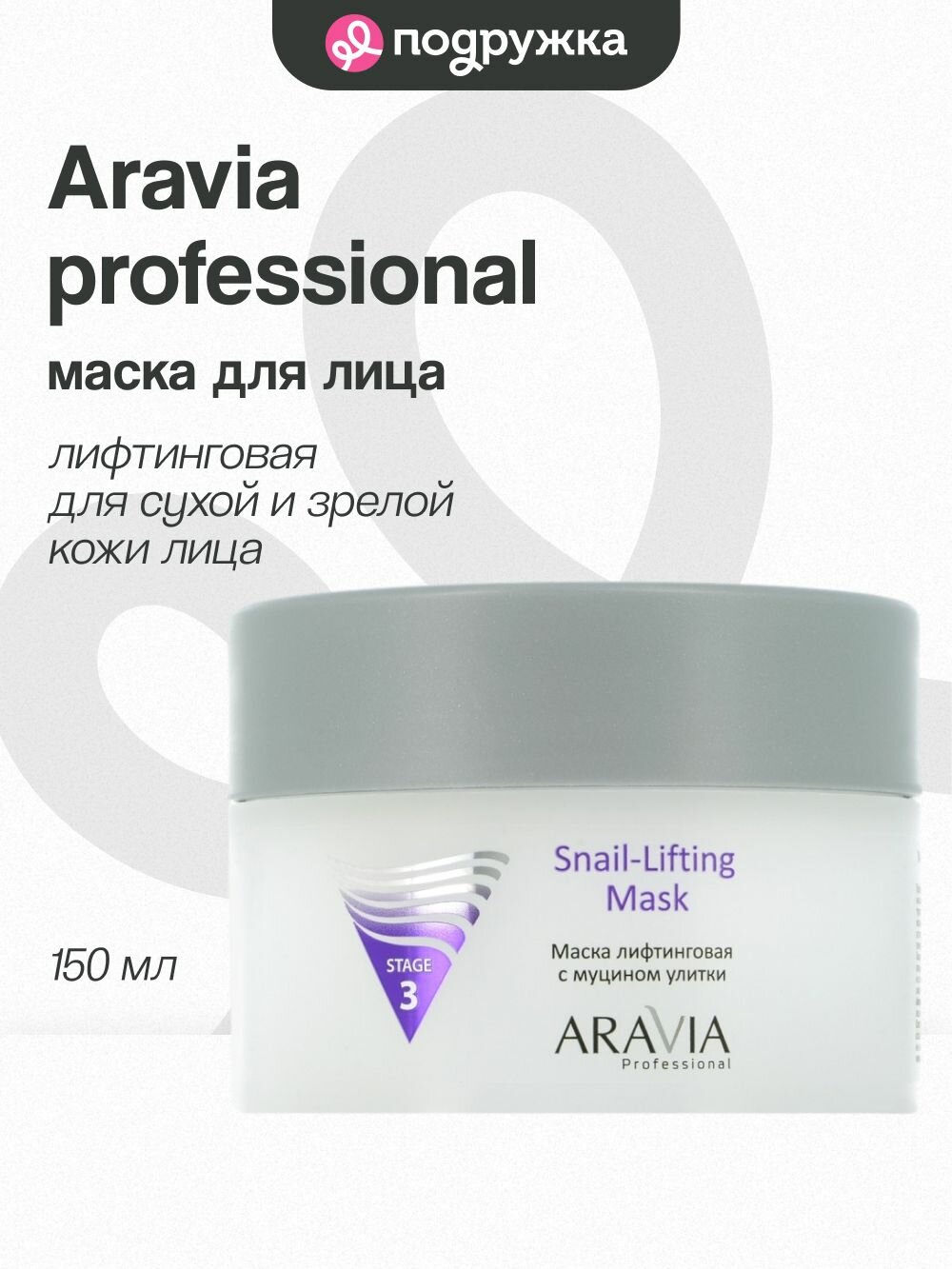 Маска для лица ARAVIA PROFESSIONAL лифтинговая с муцином улитки (для сухой и зрелой кожи лица) 150 мл