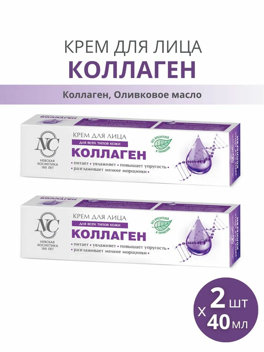 Крем для лица Коллаген, набор 2шт по 40мл
