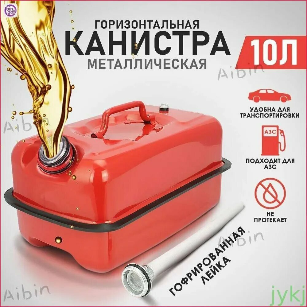 Канистра для ГСМ, 10 л
