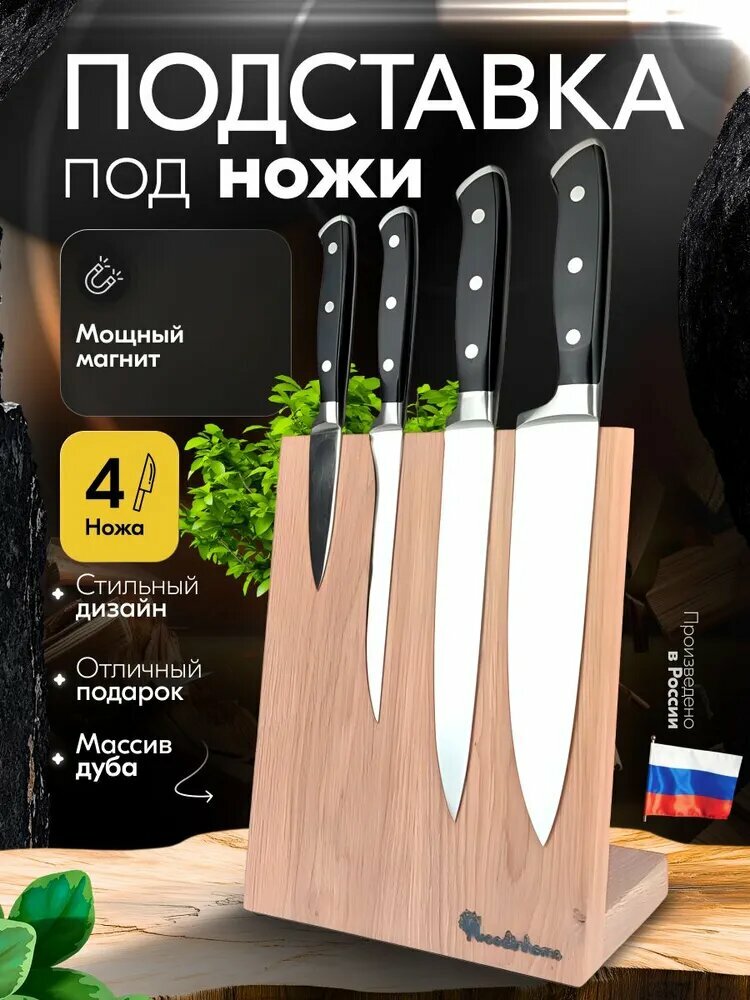 Магнитный кухонный держатель на 4 ножа / деревянная подставка беленый дуб