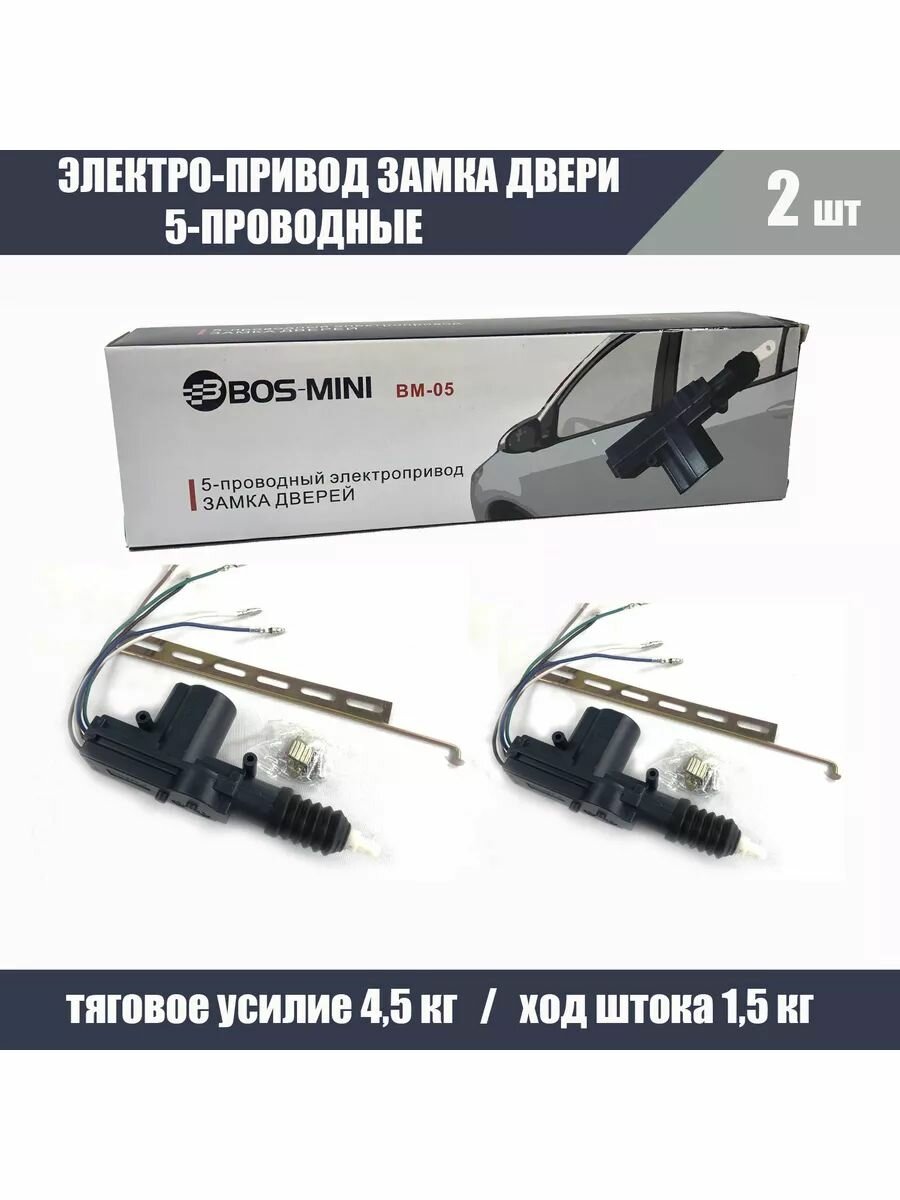 Электропривод замка Bos-Mini BM-05, 5-проводной, для установки на разные марки авто, 2 шт